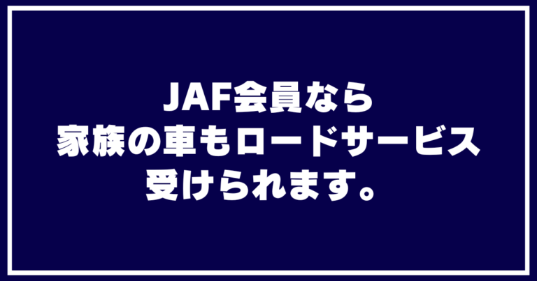 JAF会員なら家族の車でも会社の車でもロードサービスが受けられて便利！